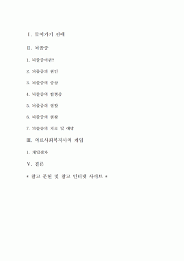 [뇌졸중] 의료사회복지론 - 뇌졸중-1페이지