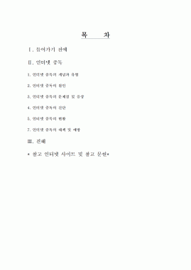 [인터넷 중독] 청소년복지론 - 인터넷 중독-1페이지