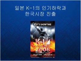 일본 K-1의 인기하락과 한국시장 진출 - FEG의 최홍만을 통한 스타 마케팅 - 프라이드 UFC 이종격투기 스피릿MC-1페이지