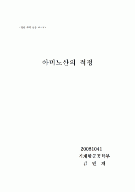 아미노산의 pKa값과 당량점을 구하고 실험에 쓰인 적정 아미노산 산출-1페이지