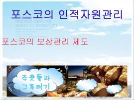 포스코의 보상관리제도 PPT 자료입니다.-1페이지