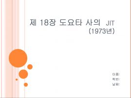 도요타의 JIT-1페이지