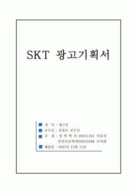 SKT 광고기획서-1페이지