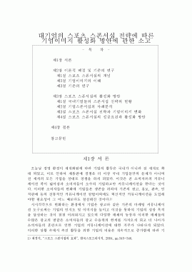 대기업의 스포츠 스폰서십 전략에 따른 기업이미지 활성화 방안에 관한 소고-1페이지