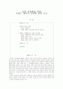 상품차별화를 위한 브랜드 네이밍 전략에 관한 소고-1페이지