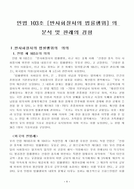 민법 103조〔반사회질서의 법률행위〕의 분석 및 판례의 경향-1페이지