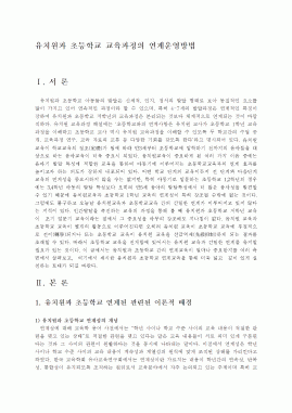 유치원과 초등학교 교육과정의 운영방법yu.-1페이지