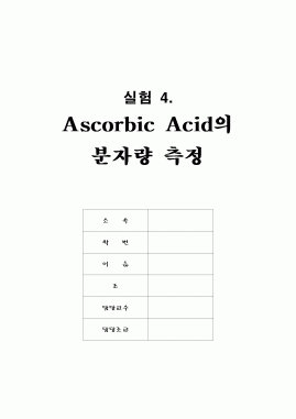 [일반화학] Ascorbic Acid의 분자량 측정-1페이지