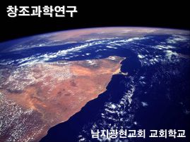 [자연과학] 창조과학-1페이지