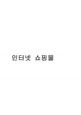 인터넷 쇼핑몰에 관한 모든것-1페이지