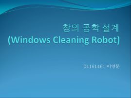 window cleanning robot-1페이지