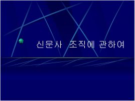 신문사 조직에 관한 모든것 PPT자료-1페이지