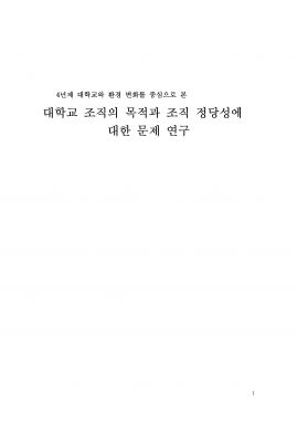 대학교 조직의 목적과 정당성에 대한 모든것 -1페이지