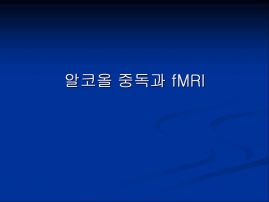 알코올 중독과 fMRI 연구-1페이지