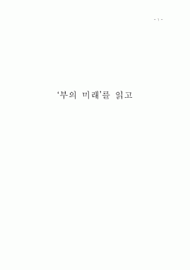 부의 미래를 읽고 책에 대한 감상, 요약, 비판, 작성자에 의견-1페이지