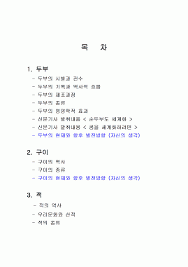 두부,적,구이의 음식의 역사와 기원에 대한 조사-1페이지