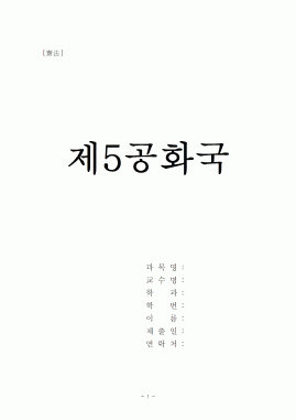 제5공화국-1페이지