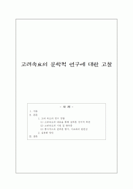 고려속요의 문학적 연구에 대한 고찰-1페이지