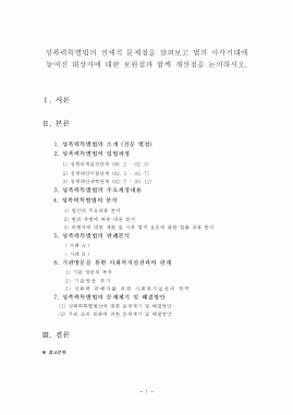 성폭력특별법의 전체적 문제점을 살펴보고 법의 사각지대에 놓여진 대상자에 대한 보완점과 함께 개선점을 논의하시오.-1페이지