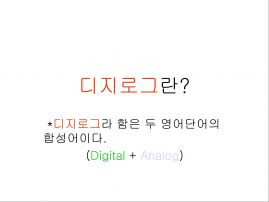 디지로그란?-1페이지