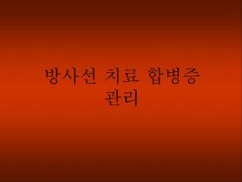 방사선 치료 합병증 관리-1페이지