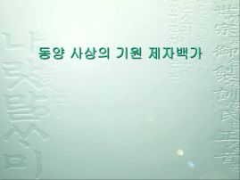 동양 사상의 기원 제자백가-1페이지