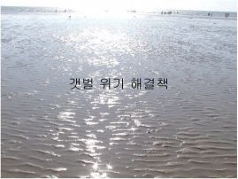 갯벌 위기 해결책-1페이지