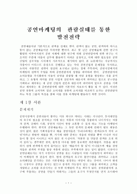 공연마케팅의관함실태를통한발전전략-1페이지