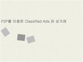 P2P를 이용한 Classified Ads.와 상거래-1페이지