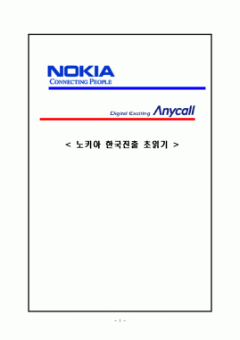 [노키아 VS 삼성 ] 노키아와 삼성 애니콜 기업 분석 (노키아 한국시장 실패와 재진출에 관련하여)-1페이지