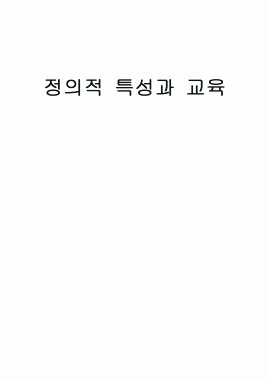 교육심리의 정의적 특성과 교육-1페이지