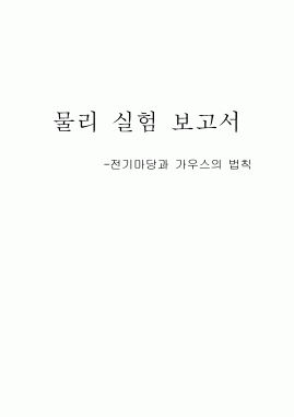 [물리실험] 등전위선(전기마당과 가우스의 법칙)-1페이지