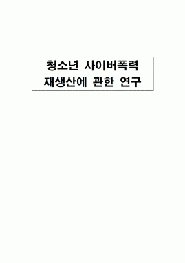 청소년 사이버 폭력 재생산에 관한 리포트-1페이지