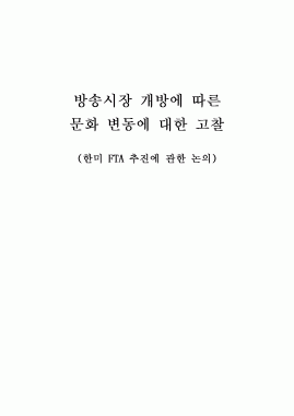 방송시장 개방에 따른 문화변동에 대한 고찰-1페이지