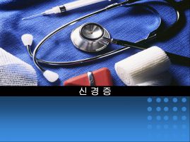 신경증의 원인과 특성 및 치료-1페이지