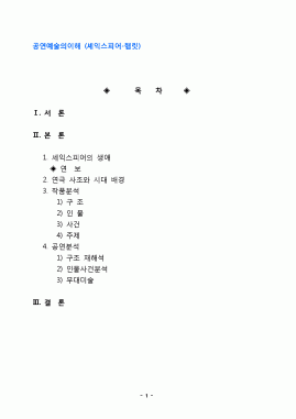 [공연예술의이해]셰익스피어 <햄릿>-1페이지