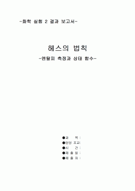 [화학실험] 헤스의 법칙(엔탈피 측정과 상태 함수)-1페이지