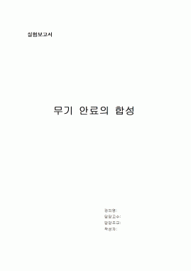 [화학실험] 무기 안료의 합성-1페이지