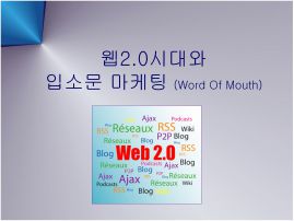 웹2.0시대와 입소문 마케팅 (Word Of Mouth) 커뮤니케이션 방식의 변화와 마케팅전략 발표 PPT-1페이지