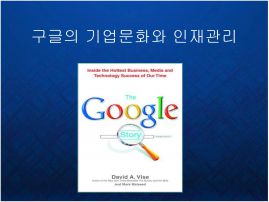 구글의 기업문화와 인재관리 Google 조직관리 케이스 발표 PPT 구글러와 팀의 수평적 기업조직-1페이지