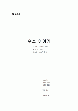 [화학실험] 수소의 발생과 성질,물의 전기분해,수소의 선스펙트럼-1페이지