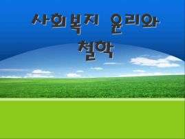 사회복지윤리완철학-1페이지