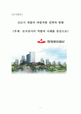 토지공사와 주택공사 사례로 본 공기업-1페이지