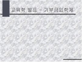 기여입학제의 논란에 관하여-1페이지