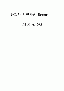 관료와 시민사회 npm-ngo-1페이지