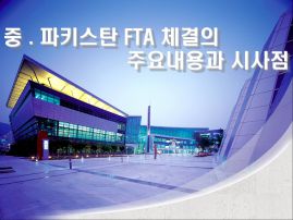 중 . 파키스탄 FTA 체결의 주요내용과 시사점-1페이지