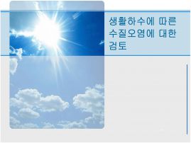 생활하수와 수질오염의 심각성-1페이지