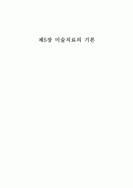 미술치료의 기본-1페이지