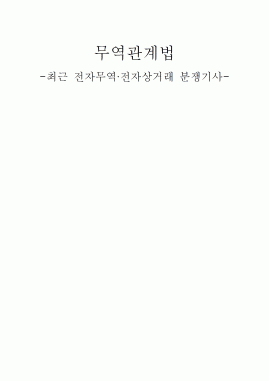 최근 전자무역 . 전자 상거래 분쟁기사-1페이지