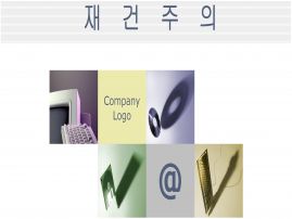 [교육사,교육철학]재건주의-1페이지